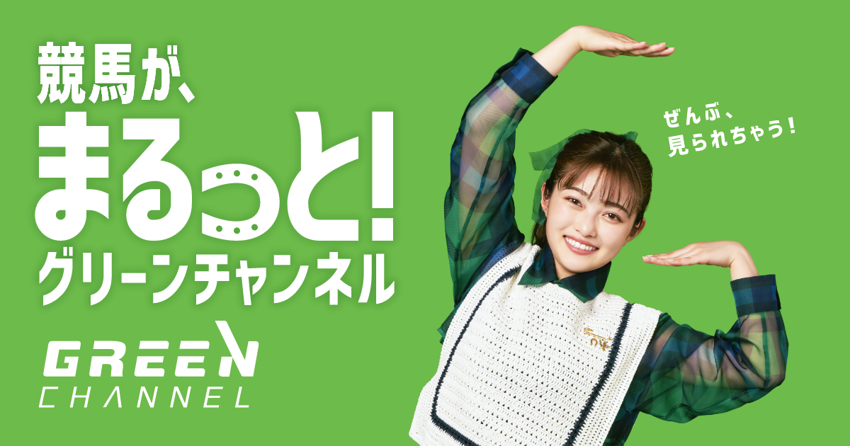 競馬が、まるっと！│グリーンチャンネル