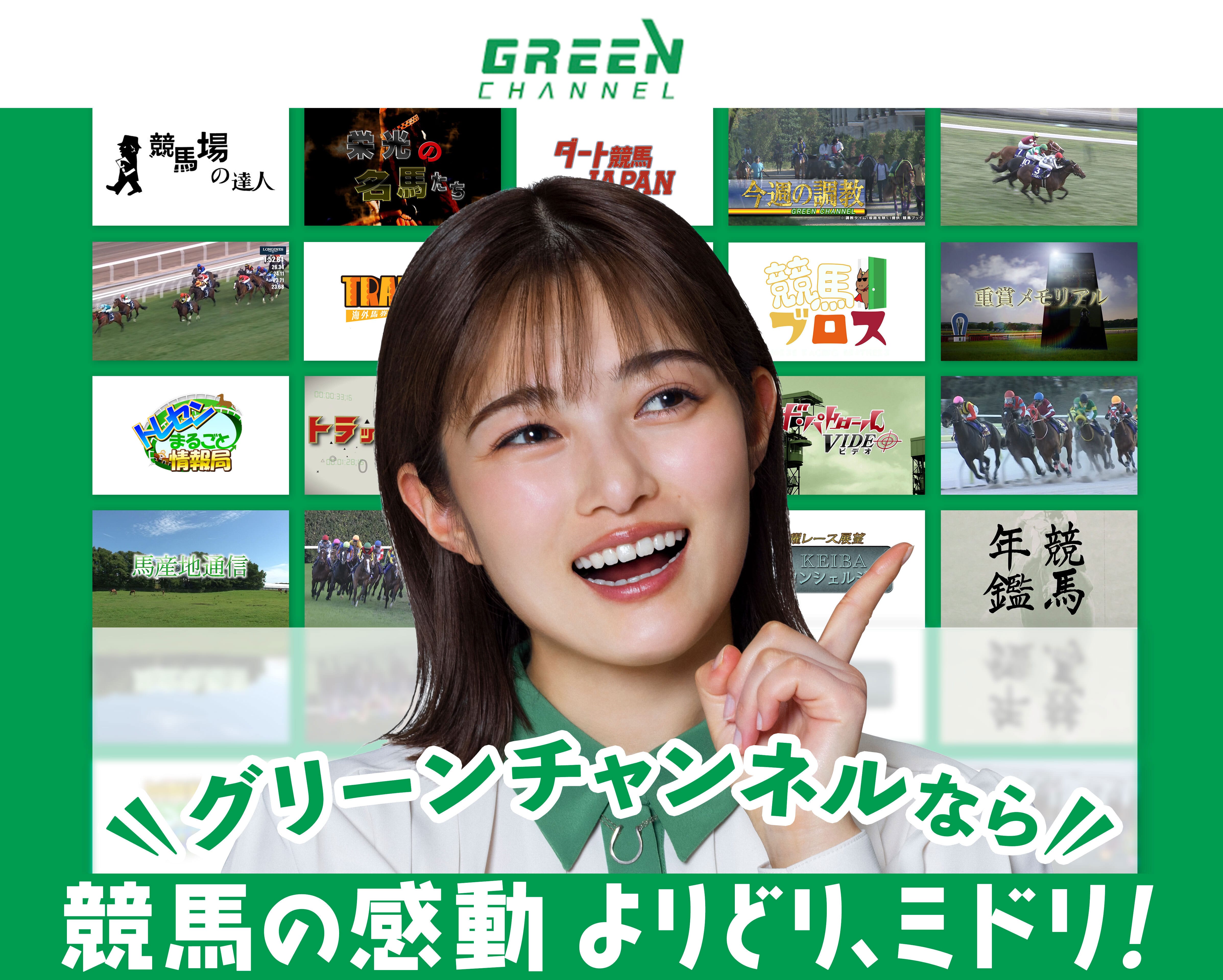 グリーンチャンネル｜競馬の感動”よりどり、ミドリ!”
